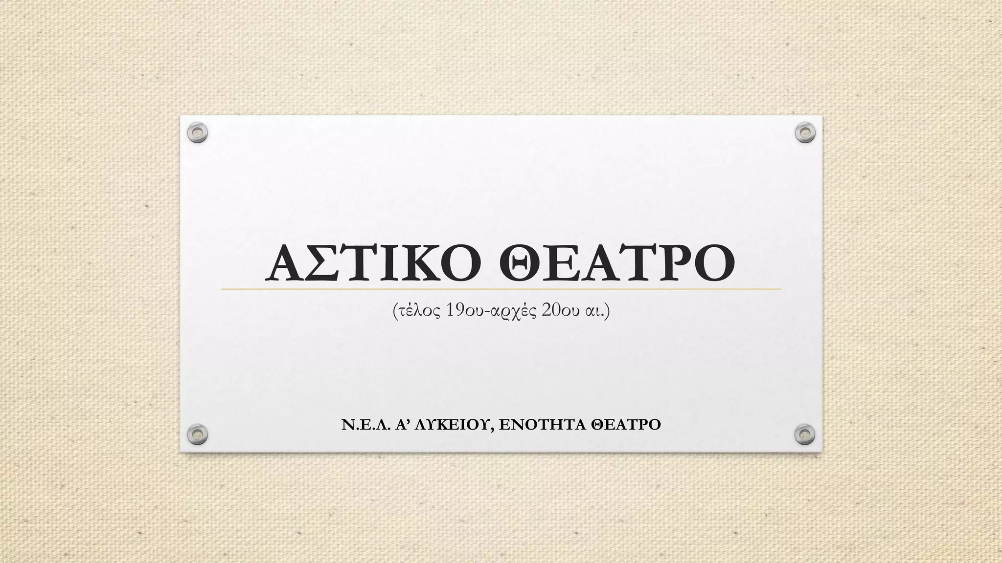 ΑΣΤΙΚΟ ΘΕΑΤΡΟ_Το μυστικό της κοντέσσας Βαλέραινας | PPT