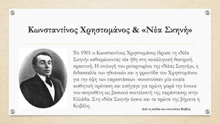 ΑΣΤΙΚΟ ΘΕΑΤΡΟ_Το μυστικό της κοντέσσας Βαλέραινας | PPTX