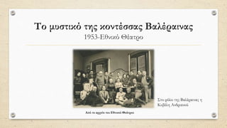 ΑΣΤΙΚΟ ΘΕΑΤΡΟ_Το μυστικό της κοντέσσας Βαλέραινας | PPTX