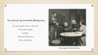 ΑΣΤΙΚΟ ΘΕΑΤΡΟ_Το μυστικό της κοντέσσας Βαλέραινας | PPTX