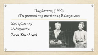 ΑΣΤΙΚΟ ΘΕΑΤΡΟ_Το μυστικό της κοντέσσας Βαλέραινας | PPTX