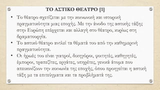 ΑΣΤΙΚΟ ΘΕΑΤΡΟ_Το μυστικό της κοντέσσας Βαλέραινας | PPTX