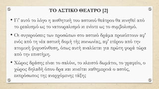 ΑΣΤΙΚΟ ΘΕΑΤΡΟ_Το μυστικό της κοντέσσας Βαλέραινας | PPTX