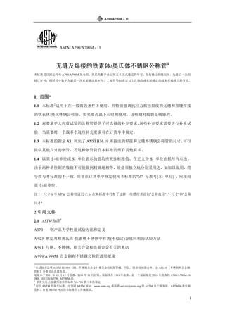 Astm a790 11 中文版 | PDF