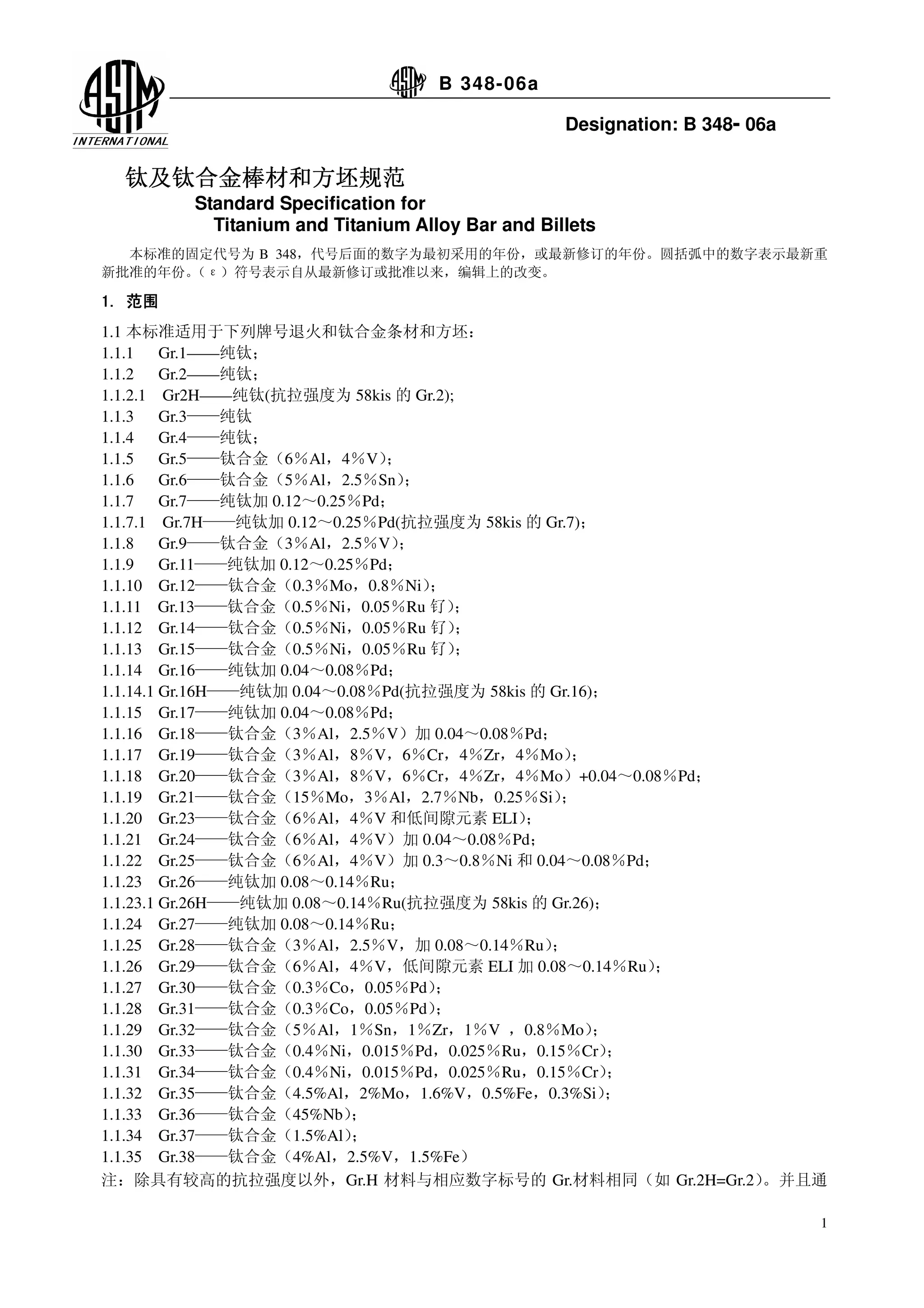 Astm b348 06a中文版 | PDF