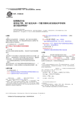 ASTM E1050-24 中文版 使用管、两个麦克风和数字频率分析系统测定声学材料阻抗和吸收的标准试验方法.pdf