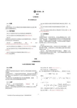 ASTM E1050-24 中文版 使用管、两个麦克风和数字频率分析系统测定声学材料阻抗和吸收的标准试验方法.pdf