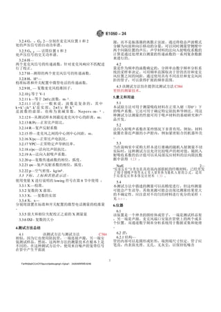 ASTM E1050-24 中文版 使用管、两个麦克风和数字频率分析系统测定声学材料阻抗和吸收的标准试验方法.pdf