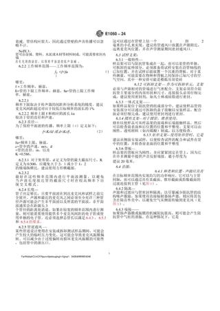 ASTM E1050-24 中文版 使用管、两个麦克风和数字频率分析系统测定声学材料阻抗和吸收的标准试验方法.pdf