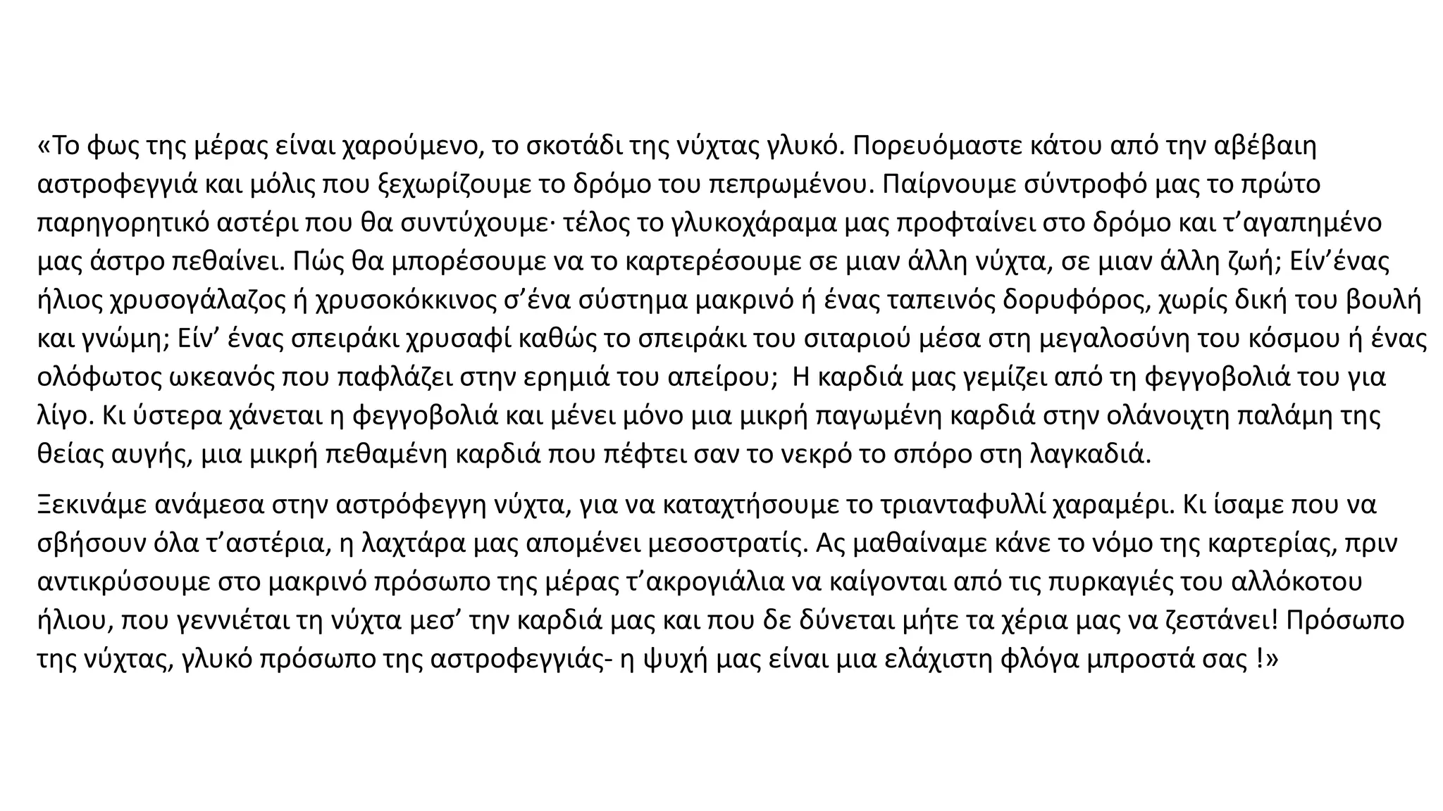 Ι.Μ.Παναγιωτόπουλος, Αστροφεγγιά | PPTX