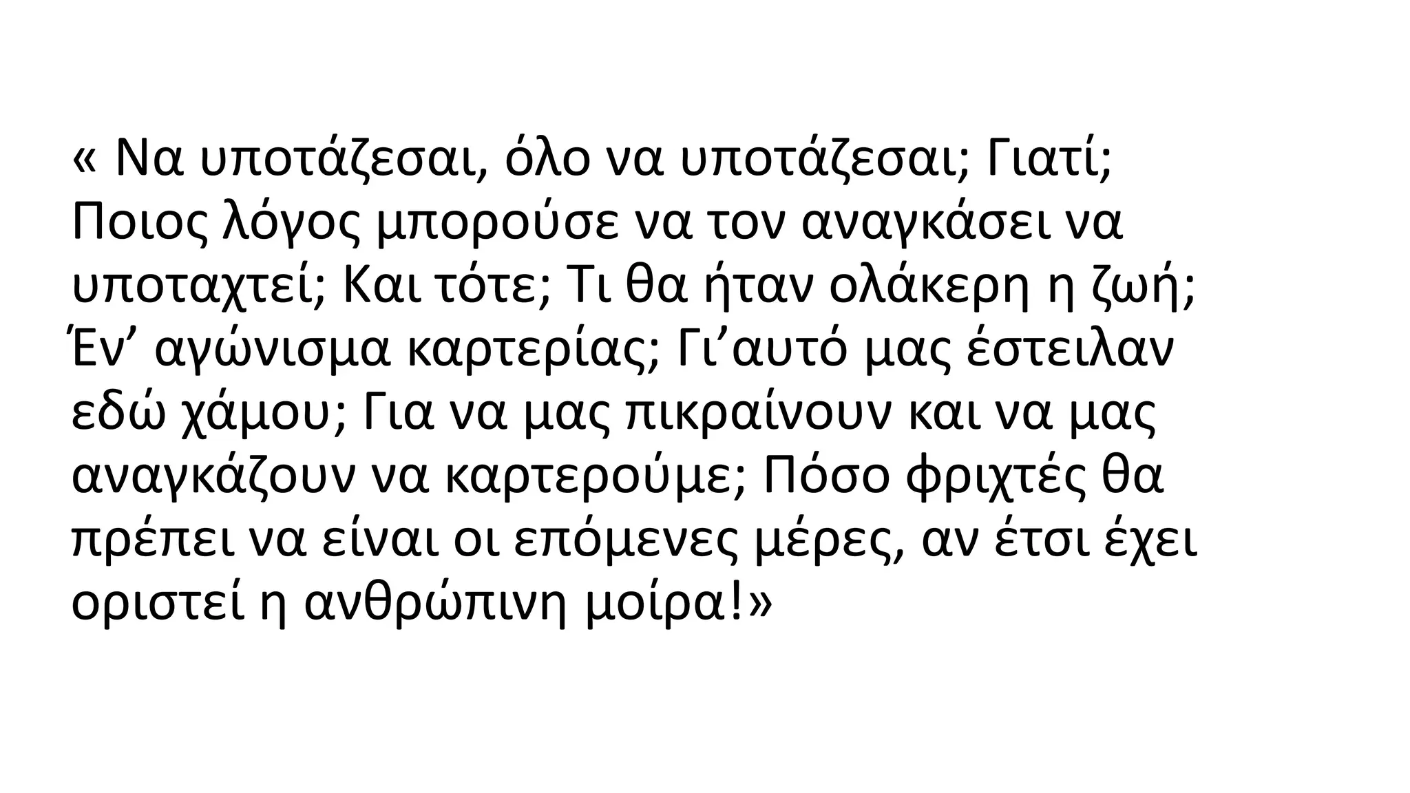 Ι.Μ.Παναγιωτόπουλος, Αστροφεγγιά | PPTX