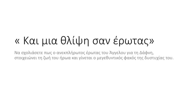 Ι.Μ.Παναγιωτόπουλος, Αστροφεγγιά | PPTX