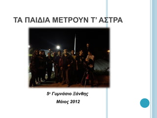 ΟΙ ΜΑΘΗΤΕΣ ΜΕΤΡΟΥΝ Τ'ΑΣΤΡΑ | PPT