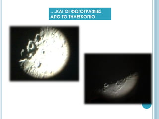 ΟΙ ΜΑΘΗΤΕΣ ΜΕΤΡΟΥΝ Τ'ΑΣΤΡΑ | PPT