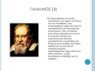 ΟΙ ΜΑΘΗΤΕΣ ΜΕΤΡΟΥΝ Τ'ΑΣΤΡΑ | PPT