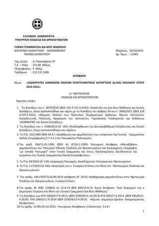 ΥΠΑΙΘ: Ειδικότητες ΣΕΚ 2014-15 | PDF