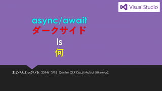 async/awaitダークサイド is 何 | PPT