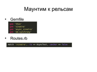 Asynchronous Applications in Ruby. Roman Gorel | PPT
