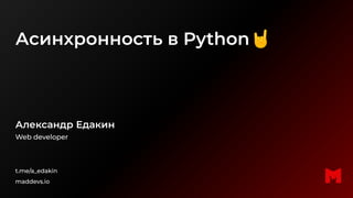 Asynchrony in python exists and why should you use it | PDF