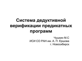 A System of Deductive Verification of Predicate Programs | PDF