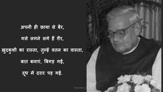 Atal Bihari Vajpeyi Poems in Hindi/ atal bihari vajpeyi ki kavitaye | PPTX