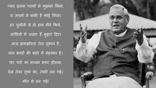 Atal Bihari Vajpeyi Poems in Hindi/ atal bihari vajpeyi ki kavitaye | PPTX