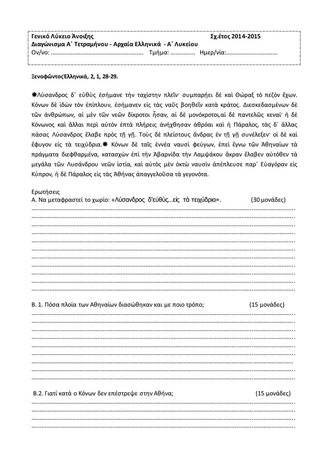 ΔΙΑΓΩΝΙΣΜΑ ΑΡΧΑΙΑ - ΞΕΝΟΦΩΝΤΑΣ | PDF