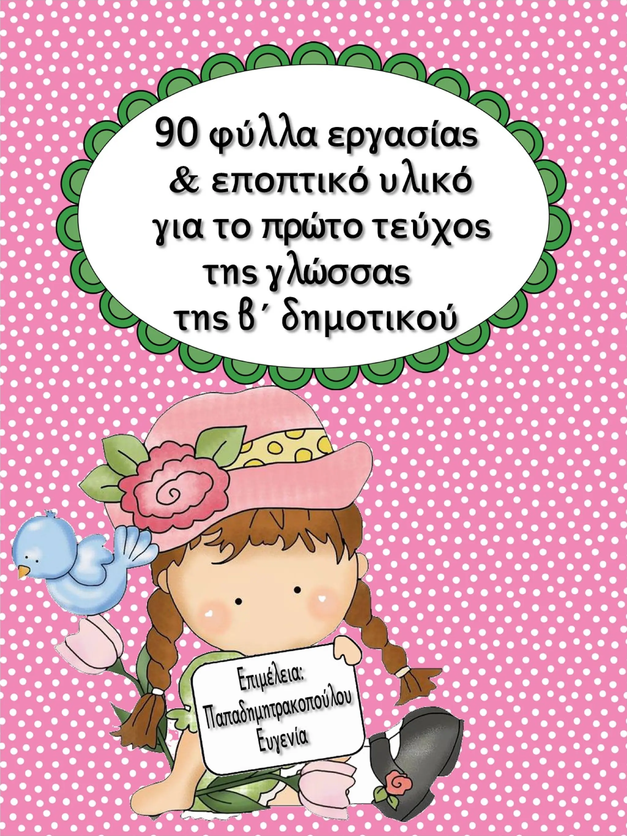 Φύλλα εργασίας και εποπτικό υλικό για τη γλώσσα του α΄ τεύχους της β ...