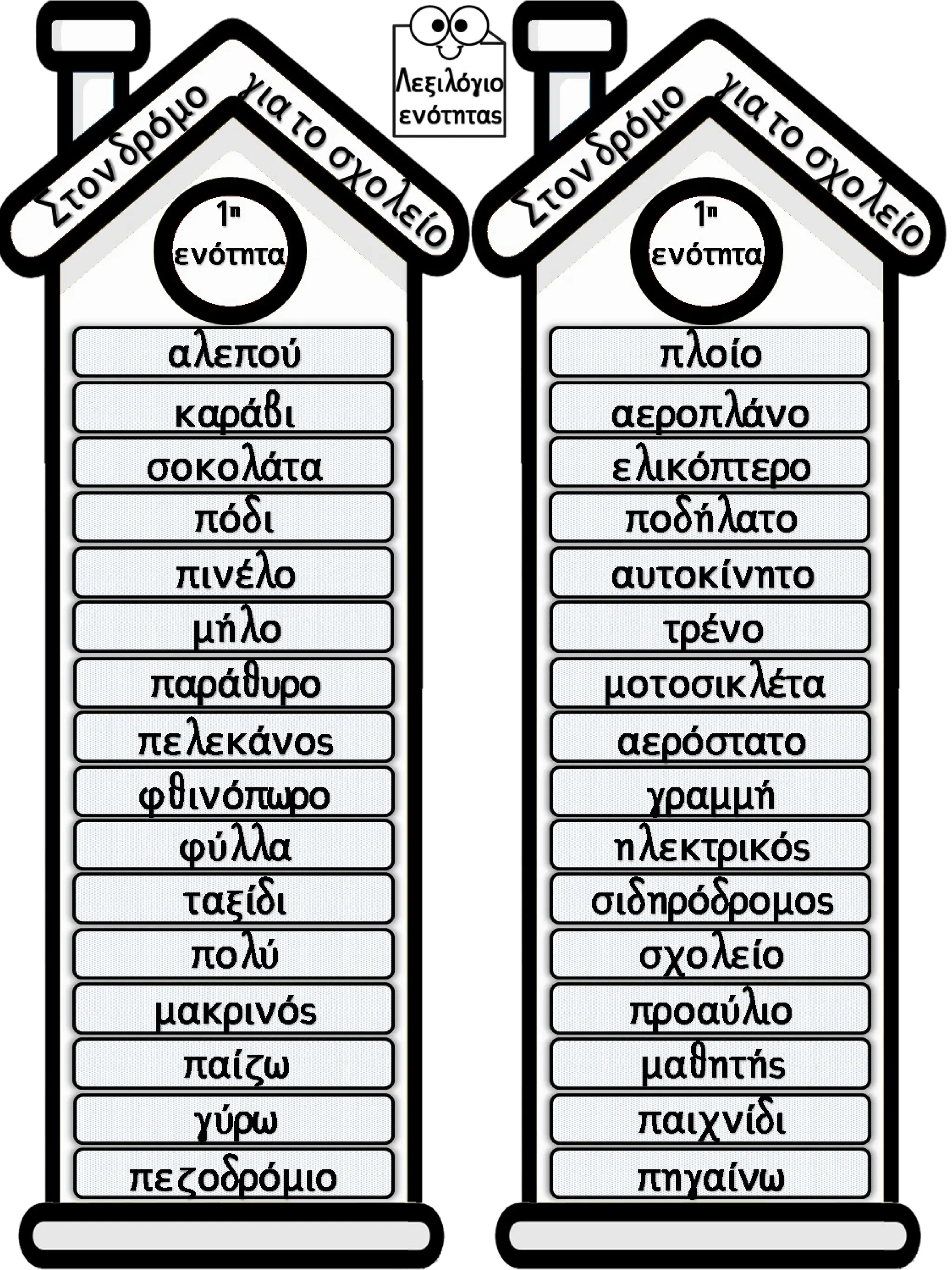 Φύλλα εργασίας και εποπτικό υλικό για τη γλώσσα του α΄ τεύχους της β ...