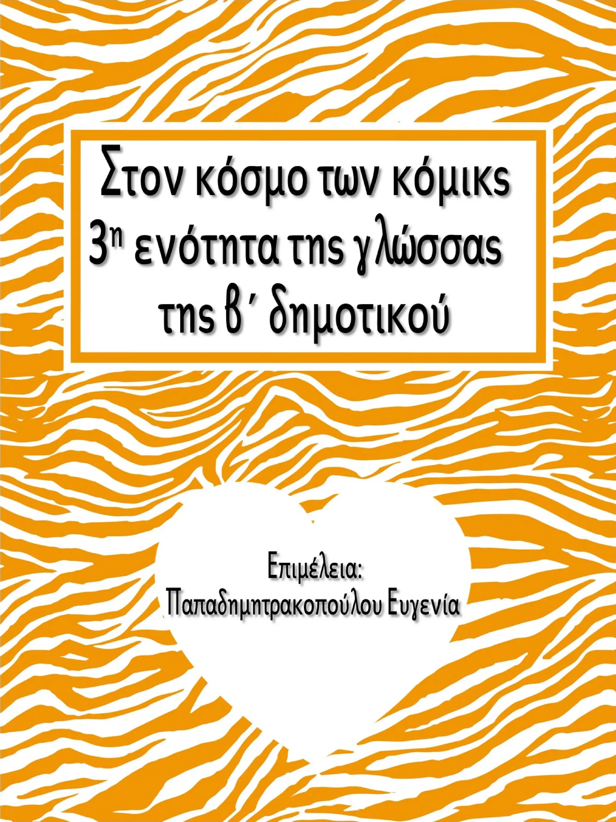 Φύλλα εργασίας και εποπτικό υλικό για τη γλώσσα του α΄ τεύχους της β ...