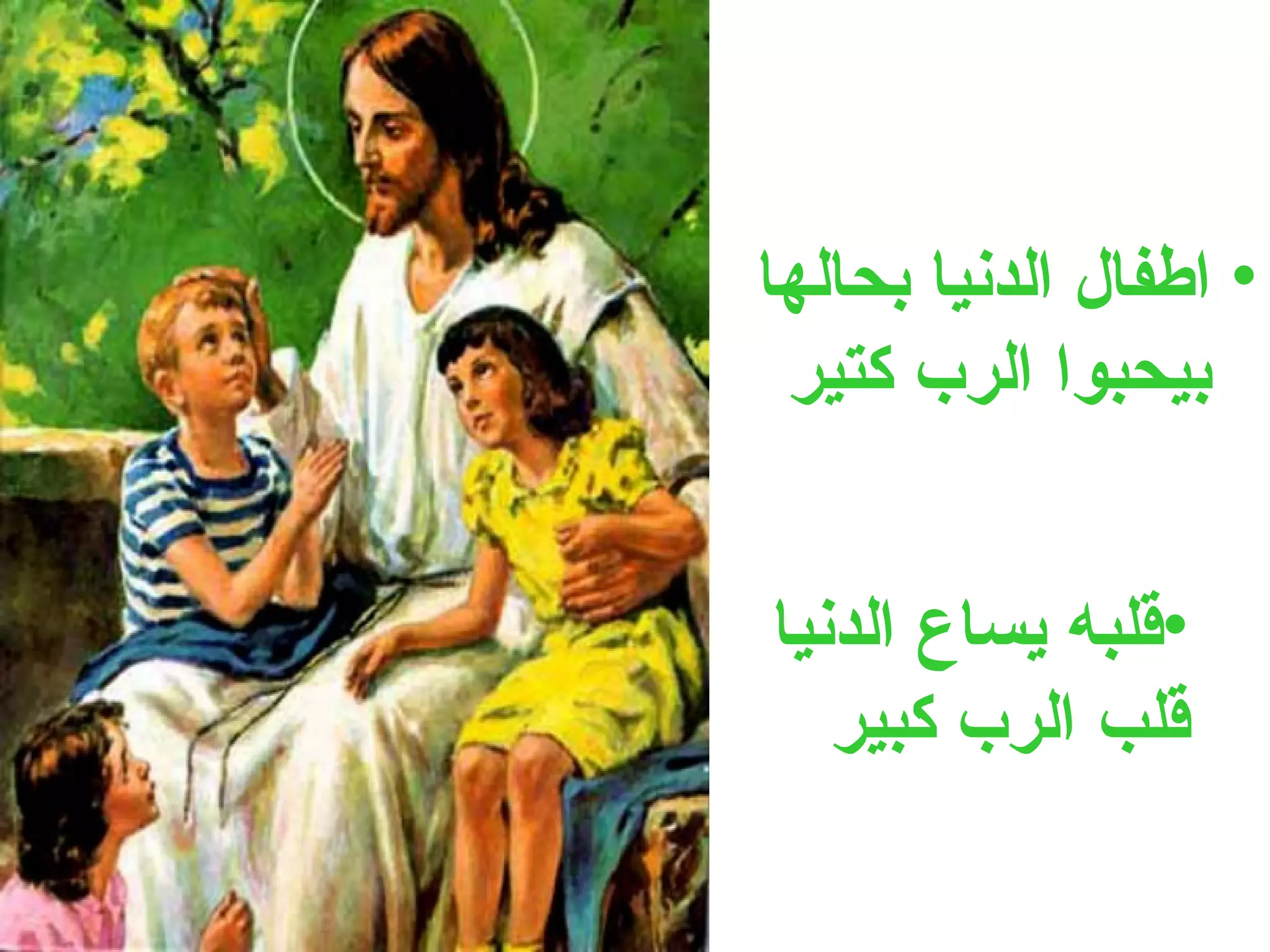 Atfal el donia | PPT
