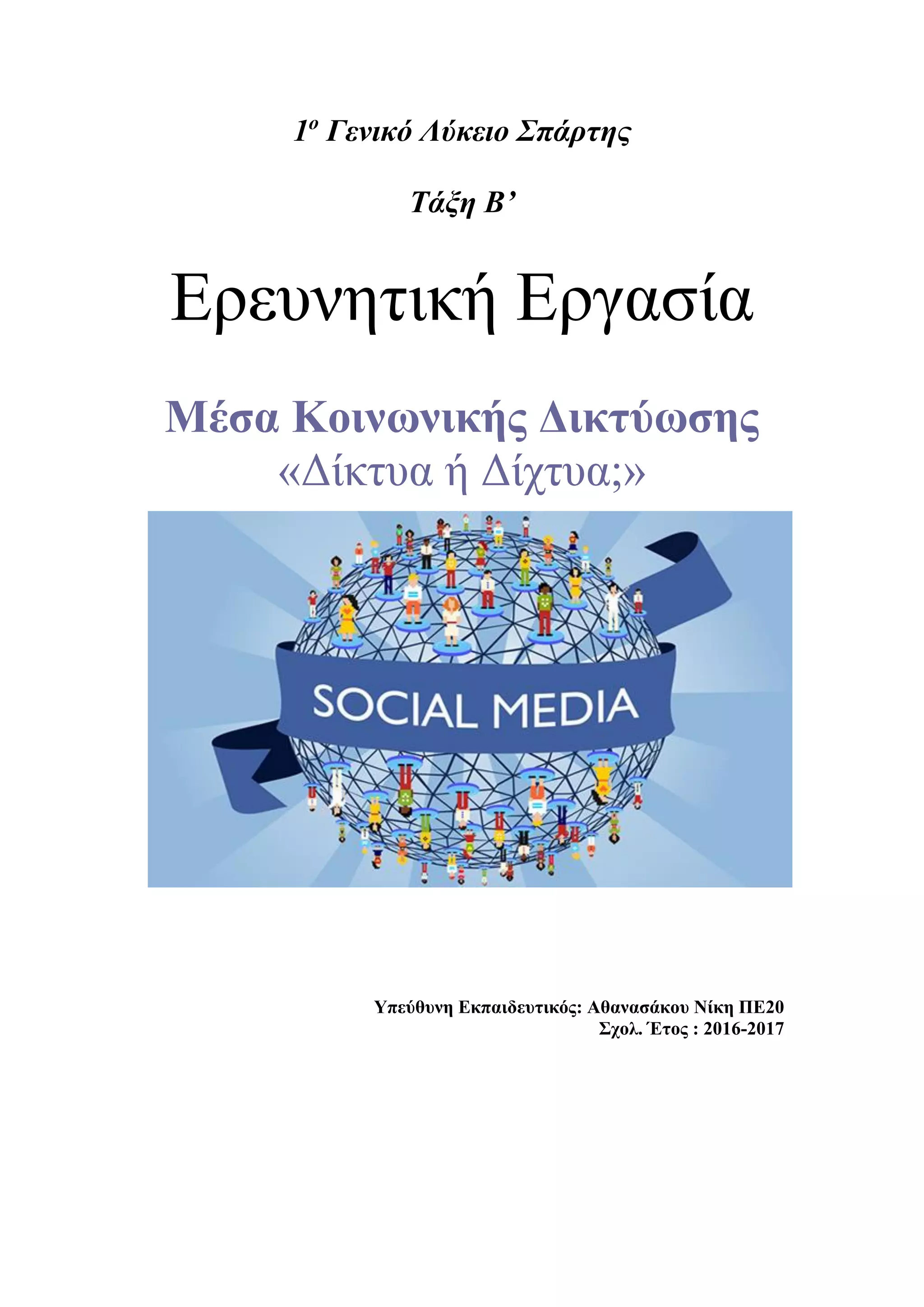 ΜΕΣΑ ΚΟΙΝΩΝΙΚΗΣ ΔΙΚΤΥΩΣΗΣ | PDF