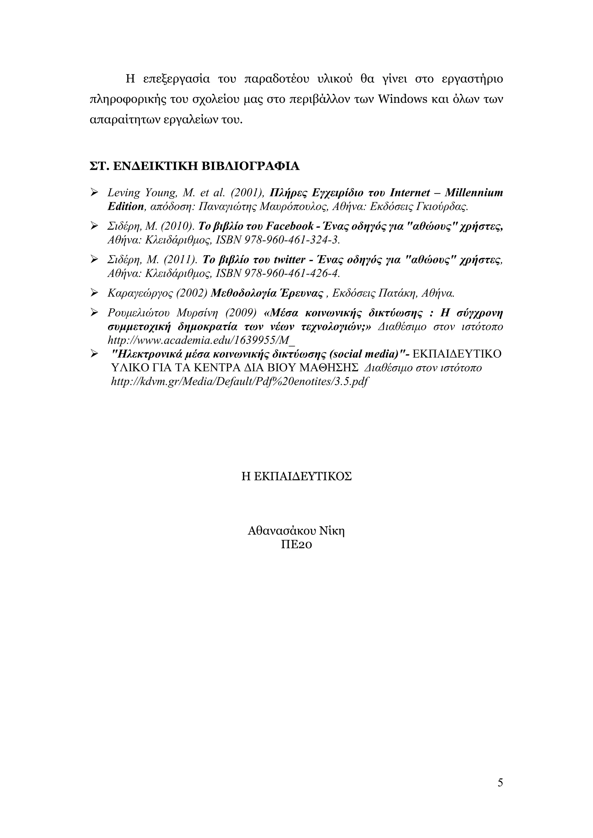 ΜΕΣΑ ΚΟΙΝΩΝΙΚΗΣ ΔΙΚΤΥΩΣΗΣ | PDF