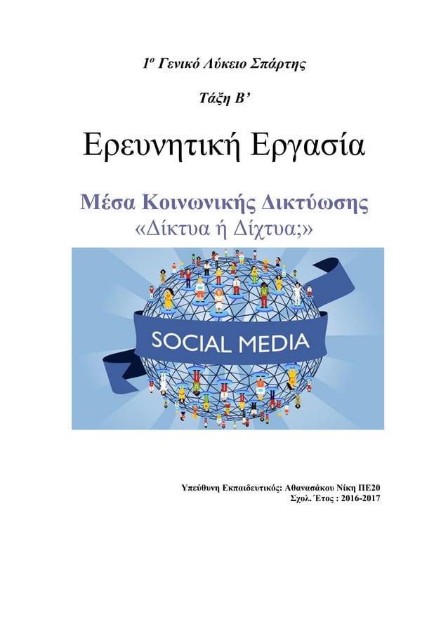 ΜΕΣΑ ΚΟΙΝΩΝΙΚΗΣ ΔΙΚΤΥΩΣΗΣ | PDF