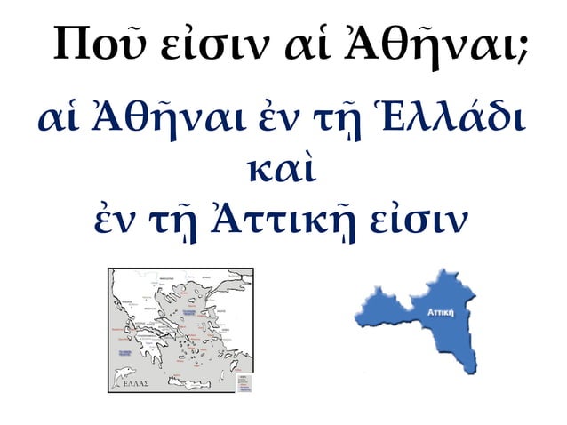 ΑΙ ΑΘΗΝΑΙ - ATENAS PINAR | PDF