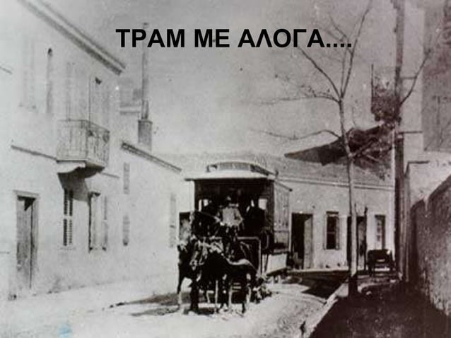 Η ΑΘΗΝΑ ΤΟΝ 18ο και 19ο ΑΙΩΝΑ - ΦΩΤΟΓΡΑΦΙΕΣ | PPT