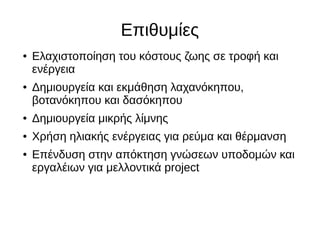 Athens healing garden Designm process | ODP