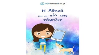 Athina's tablet | PPT