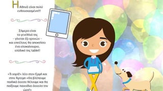 Athina's tablet | PPT