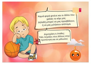 Οι Μικροί Αθλητές Προστατεύουν τον Εαυτό τους | PPT