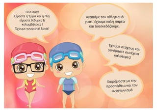 Οι Μικροί Αθλητές Προστατεύουν τον Εαυτό τους | PDF