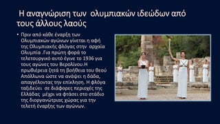 Αθλητισμός | PPTX