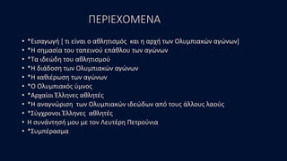 Αθλητισμός | PPTX