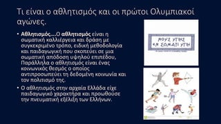 Αθλητισμός | PPTX