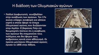 Αθλητισμός | PPTX
