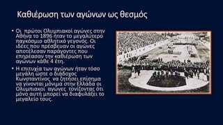 Αθλητισμός | PPTX