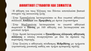 Αθλητικά Σωματεία του Πόντου | PPT