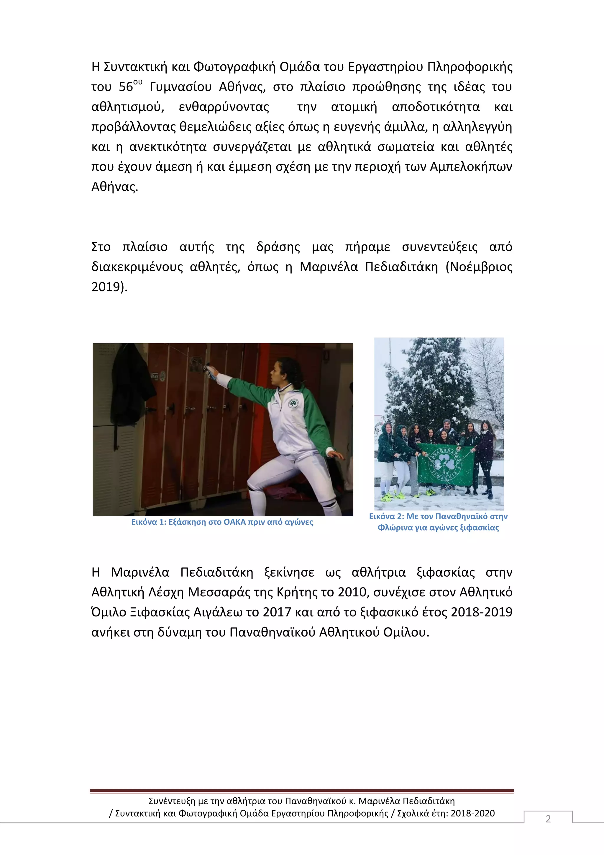 Συνέντευξη με την πρωταθλήτρια στο ξίφος ασκήσεων Μαρινέλα Πεδιαδιτάκη ...