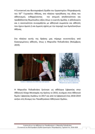 Συνέντευξη με την πρωταθλήτρια στο ξίφος ασκήσεων Μαρινέλα Πεδιαδιτάκη ...
