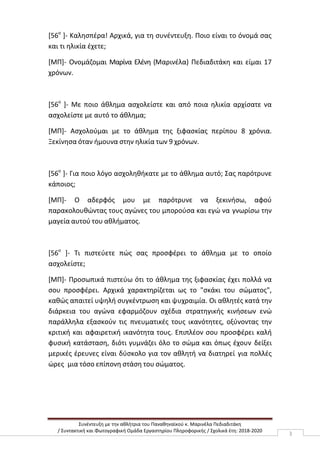 Συνέντευξη με την πρωταθλήτρια στο ξίφος ασκήσεων Μαρινέλα Πεδιαδιτάκη ...